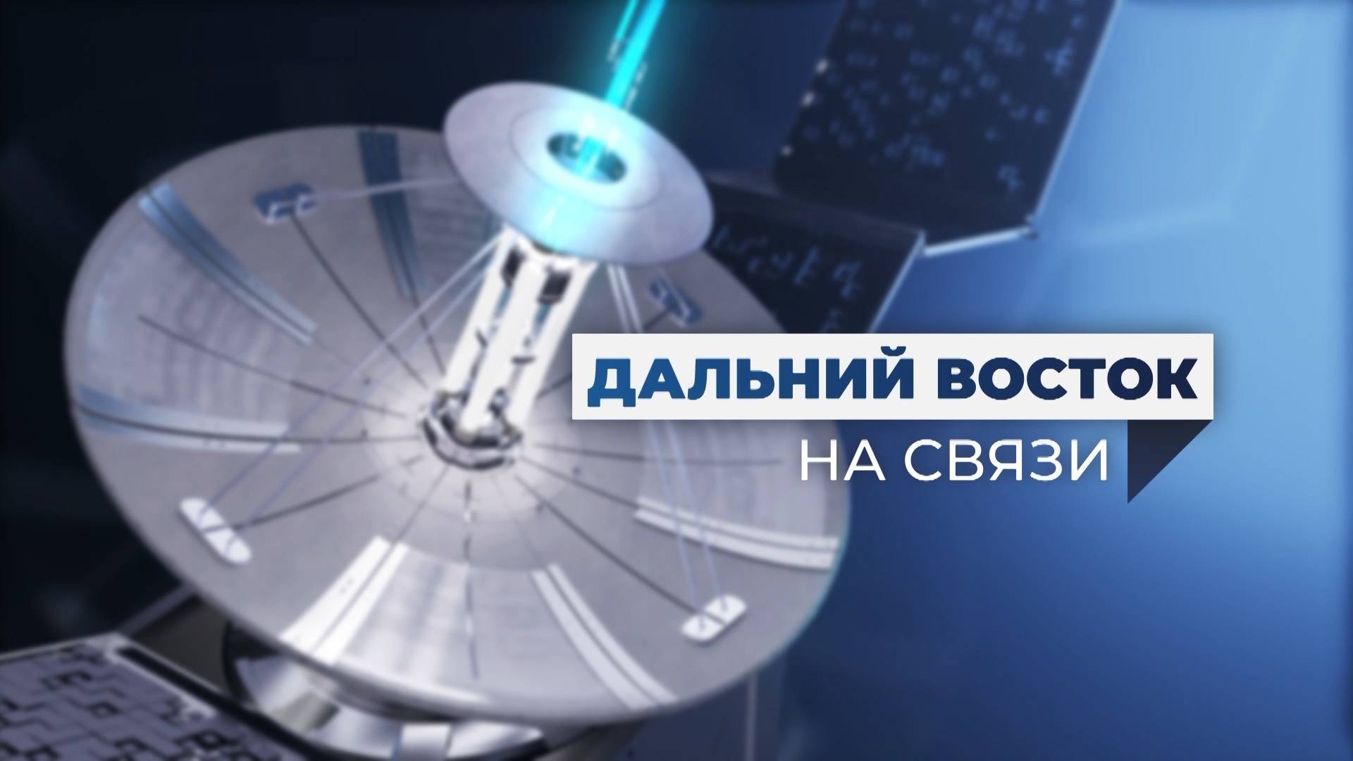 Дальний Восток на связи | Выпуск 1