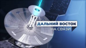 Дальний Восток на связи | Выпуск 1