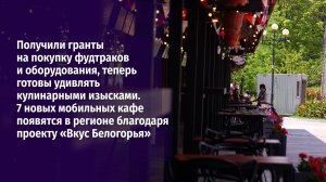 7 новых мобильных кафе появятся в регионе благодаря проекту «Вкус Белогорья»