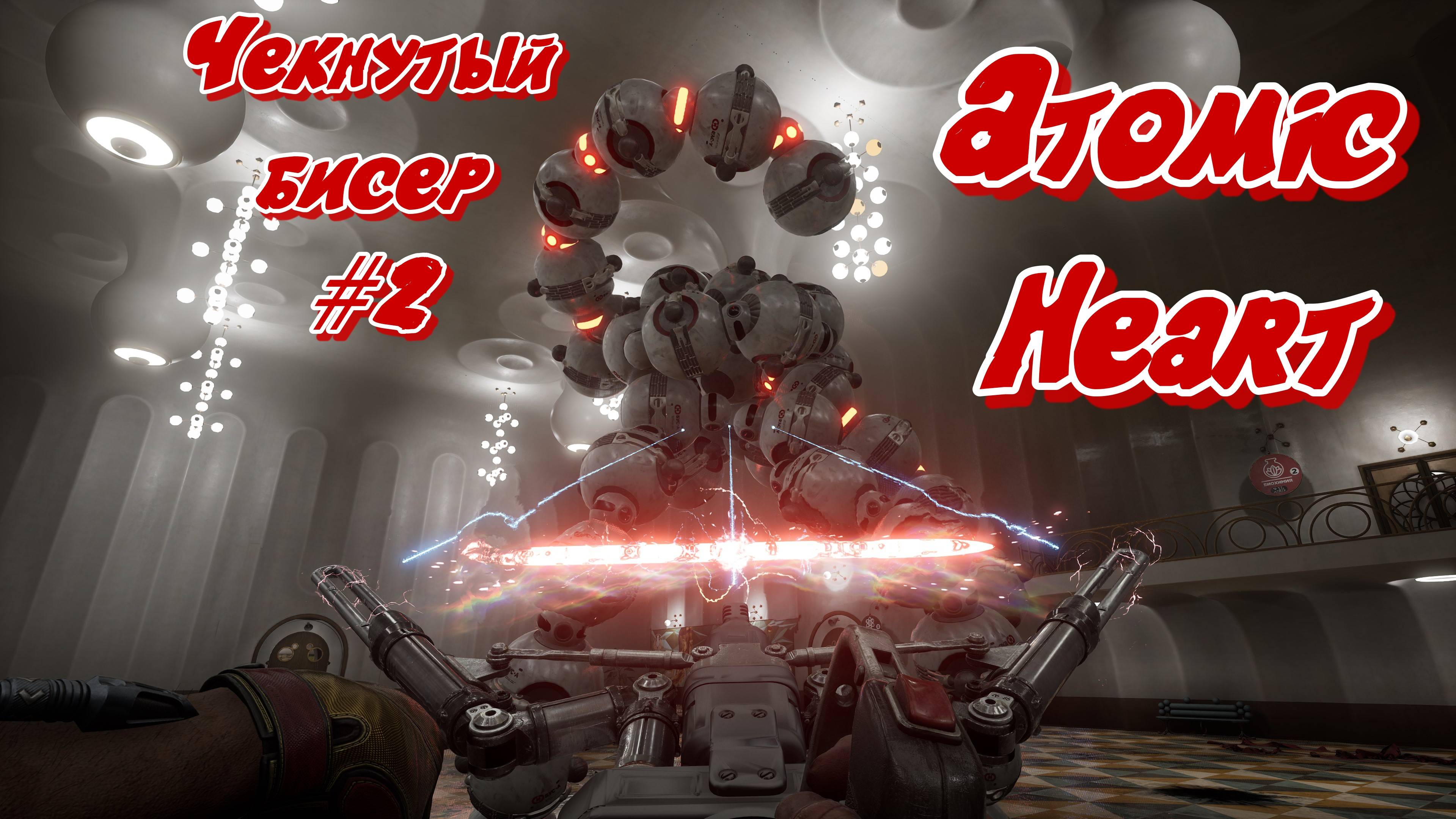 Atomic Heart: Annihilation Instinct DLC #2 Бешеные БУС-ы
