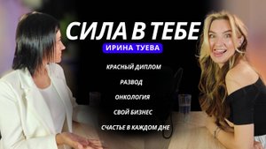 Ирина Туева - впервые про разводы, онкологию в 31 год, свое дело в сфере красоты, и команду.