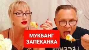 МУКБАНГ КАРТОФЕЛЬНАЯ ЗАПЕКАНКА