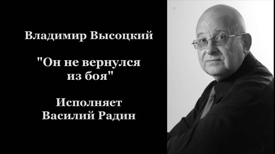 Владимир Высоцкий "Он не вернулся из боя" Исполняет Василий Радин