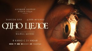 Одно целое фильм 2025