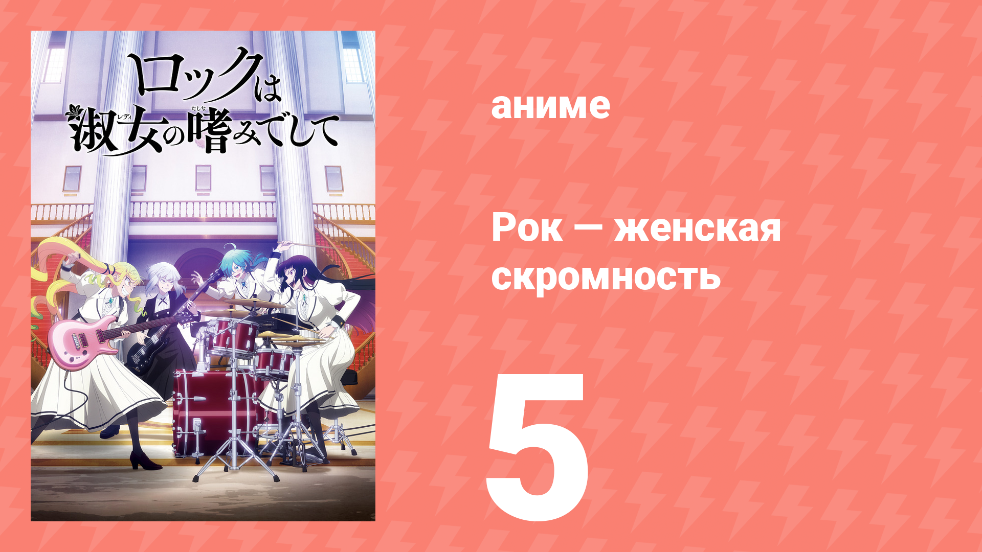 Рок — женская скромность 5 серия (аниме-сериал, 2025)