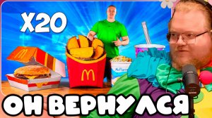 T2x2 СМОТРИТ УВЕЛИЧИЛИ МЕНЮ McDonald’s в 20 раз ► ОН ВЕРНУЛСЯ
