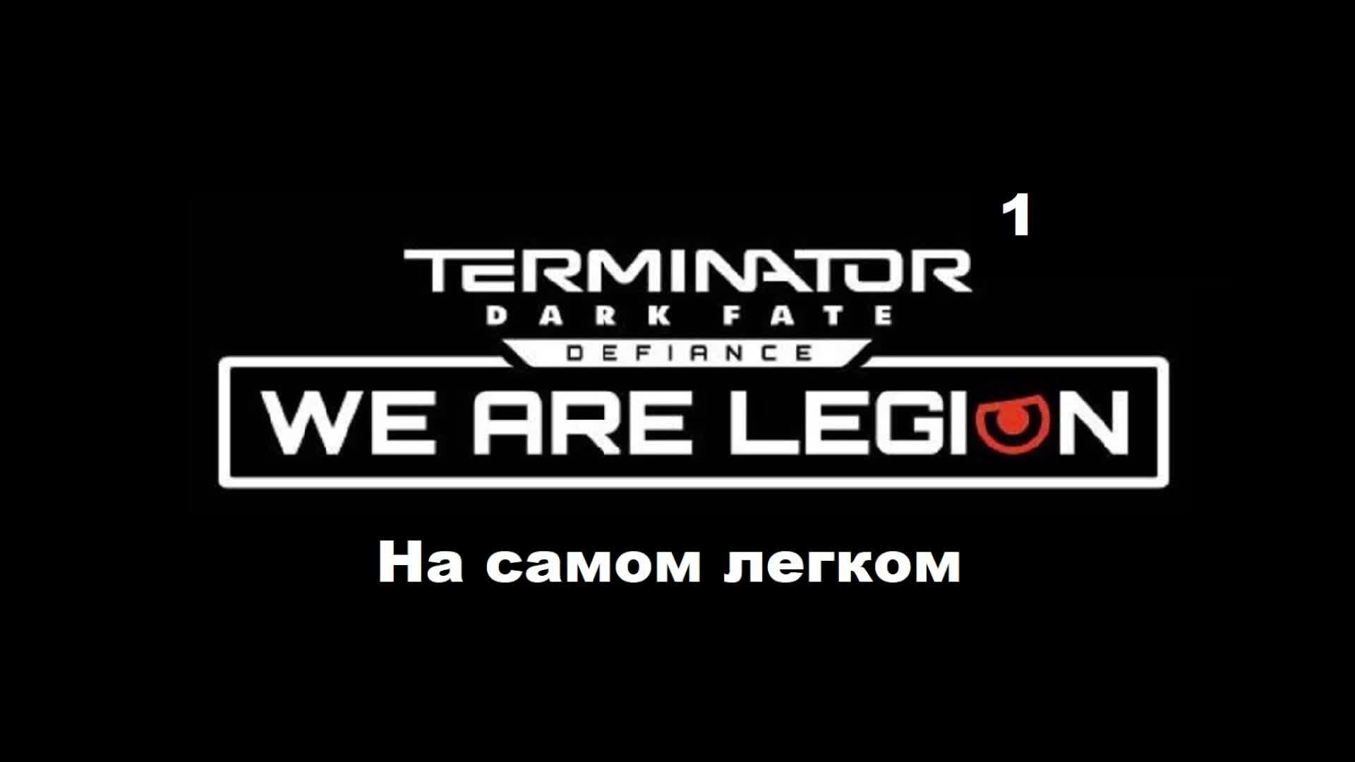 Terminator: Dark fate - We Are Legion / на самом легком / Полное прохождение
