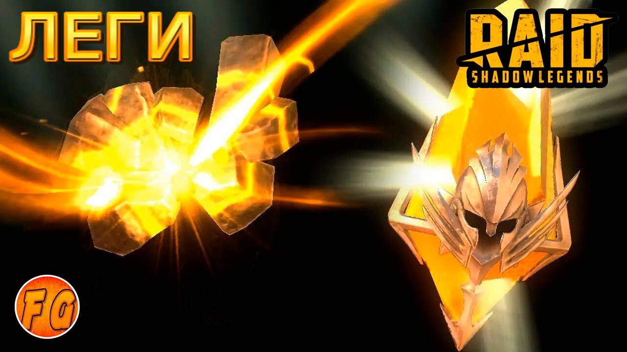 Открытие Легендарных осколков. Raid Shadow legends. Открытие осколков в Рейд.