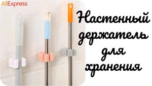Настенный держатель для подвешивания швабры и метлы 🧹