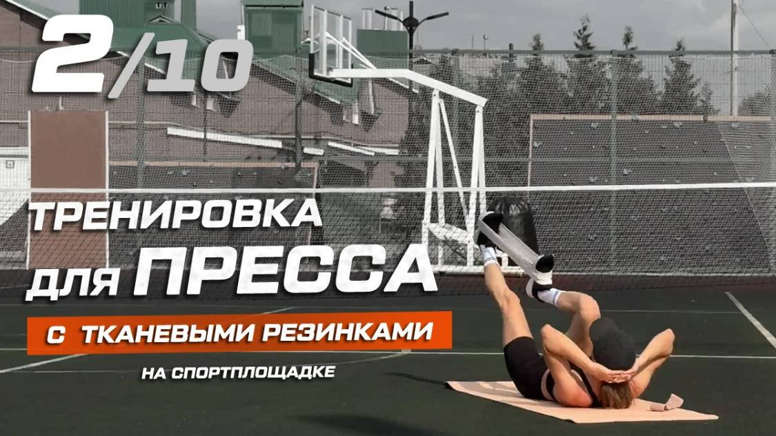 2. Тренировка на пресс с тканевыми фитнес-резинками на спортплощадке