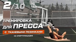 2. Тренировка на пресс с тканевыми фитнес-резинками на спортплощадке