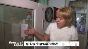 ОТЕЛЬ ПЕРЕДЕРЖКА. Большой город 30/07/2025