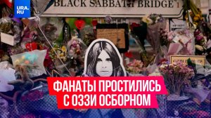 В Бирмингеме попрощались с легендарным Оззи Осборном