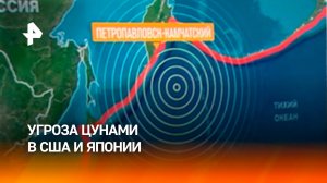 Угрозу цунами объявили в США и Японии после землетрясения на Камчатке