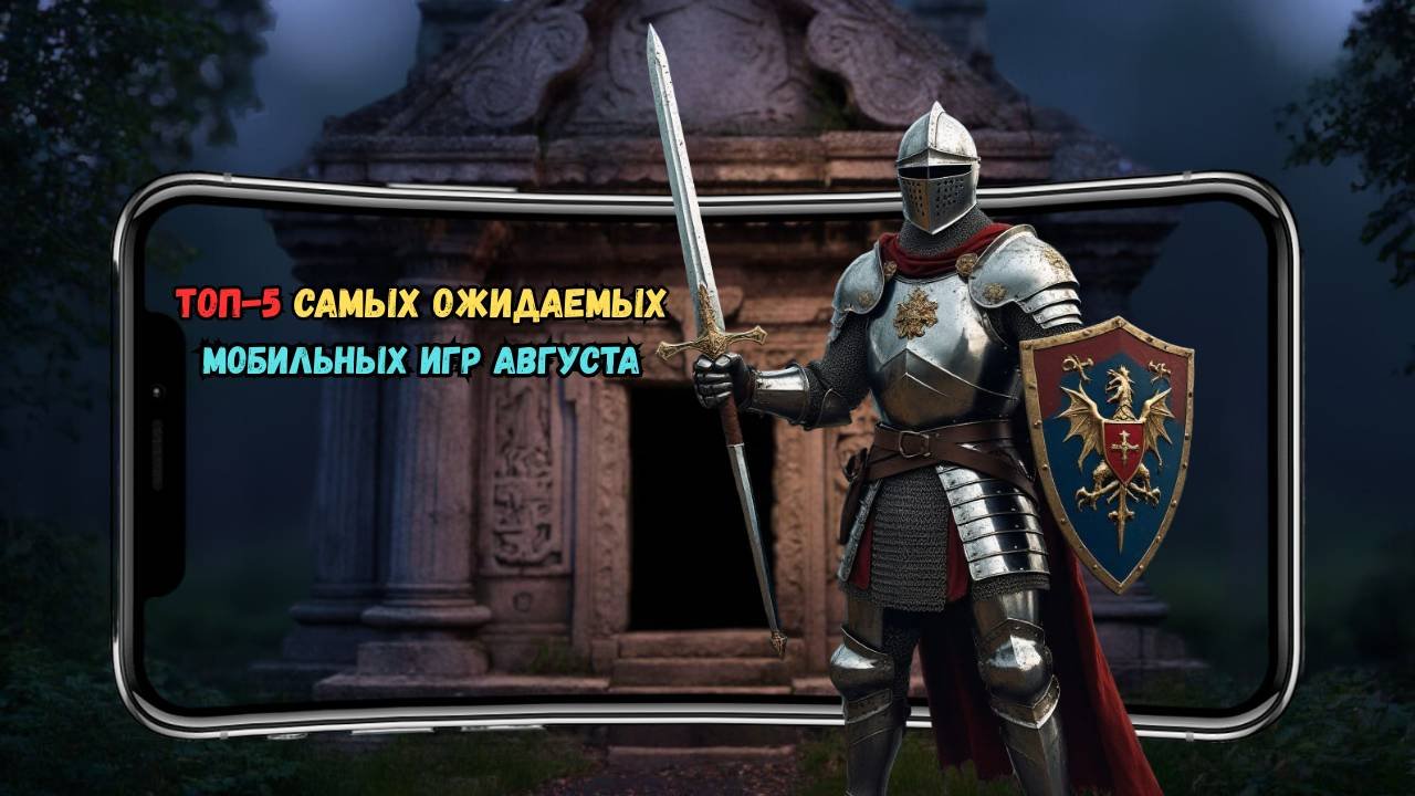 Топ-5 самых ожидаемых мобильных игр августа