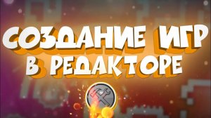 СОЗДАНИЕ ИГР В РЕДАКТОРЕ в Geometry Dash