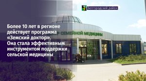 Более 10 лет в регионе действует программа «Земский доктор»