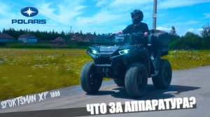 Интересное: привезли Polaris Sportsman XP 1000.