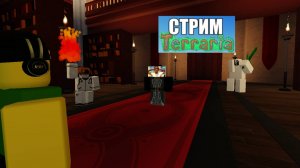 СТРИМ террария ДЕФФАЕМ МУН ЛОРДА!
