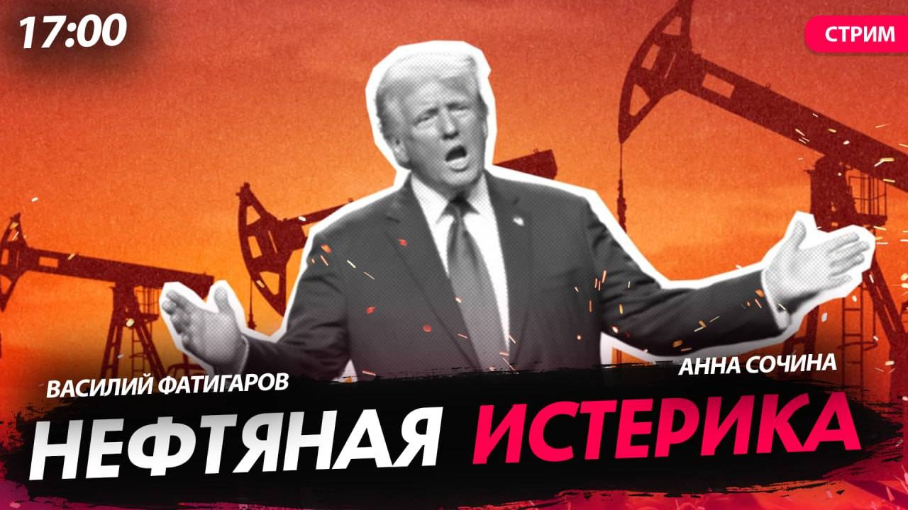 Нефтяная истерика [Сочина и Фатигаров. СТРИМ]