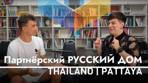 Из Хабаровска в Таиланд - Как вести бизнес в Паттайе в 2025 | Создание Rusich Club HSIF Thailand