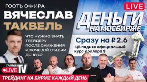 Alexeevlive + гость эфира Вячеслав Таквель | 30.07.25 | Live Трейдер ТВ