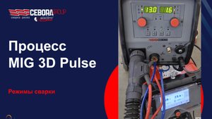 Процесс MIG 3D Pulse