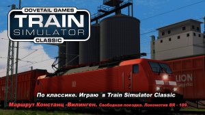 Отправляемся по маршруту Констанц - Вилленген. Train Simulator Classic 2024