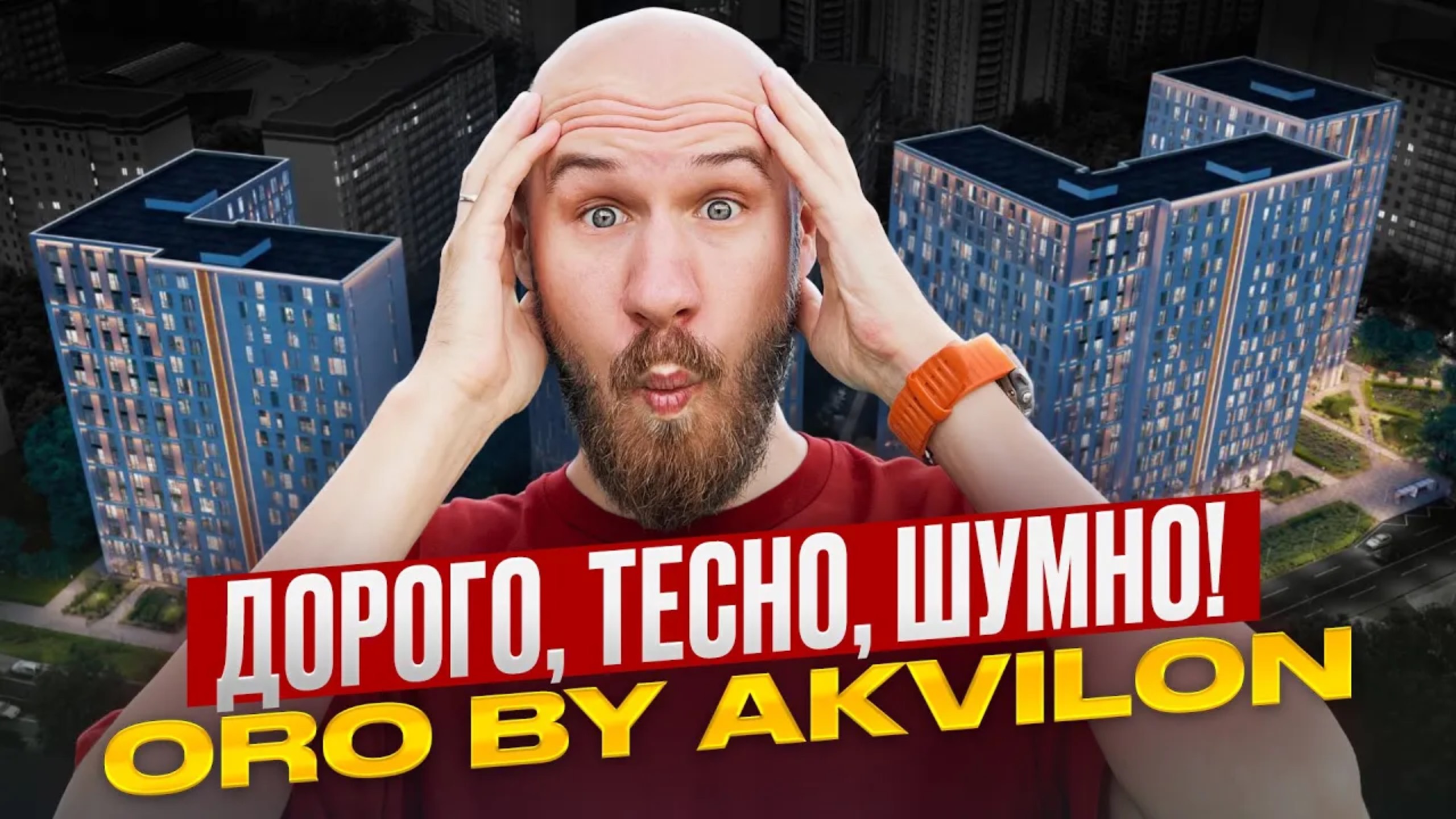 ЖК ORO by Akvilon — это точно бизнес-класс?! Что реально стоит знать о локации и планировках