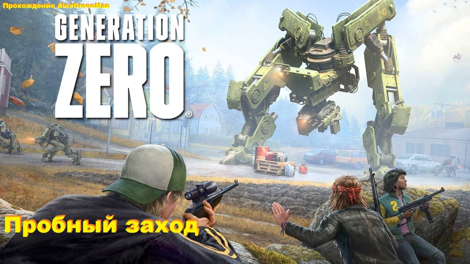 Generation Zero Пробный заход