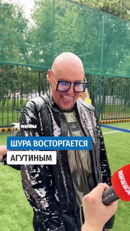Шура восторгается Агутиным