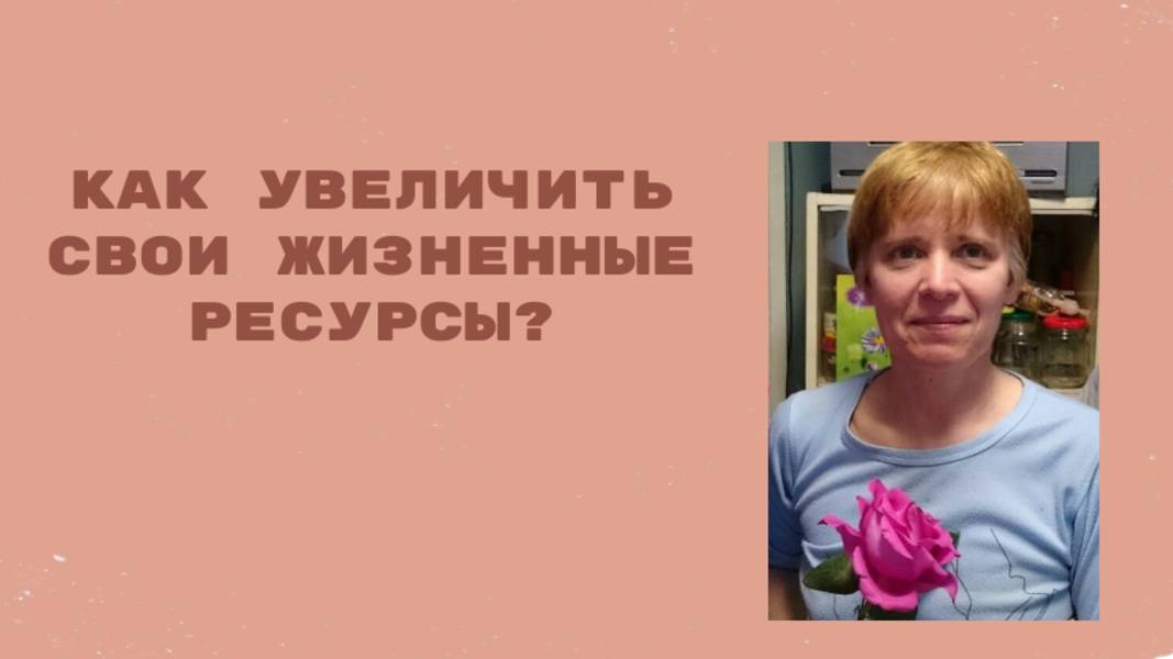 Что делать, чтобы поднять ресурсы тела?