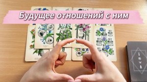 Будущее ваших отношений с ним. Общий расклад Таро