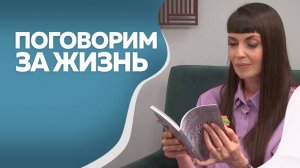 Поговорим за жизнь от 30.07.2025  Крутикова Ольга 1 часть