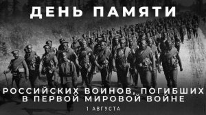 День памяти российских воинов, погибших в Первой мировой войне 1914–1918 годов