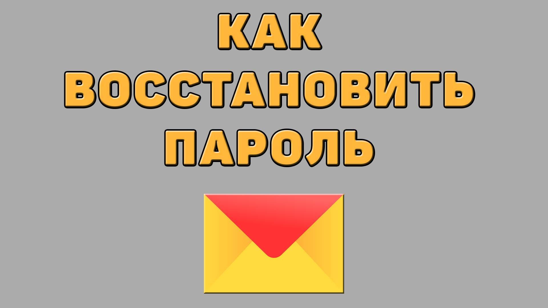 Как восстановить пароль в Яндекс почте