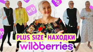 Plus Size ПОДБОРКА с Wildberries ЛЕТО-ОСЕНЬ! Обзор с WB для ПЫШНЫХ ФОРМ! Одежда, обувь, НАХОДКИ  ВБ