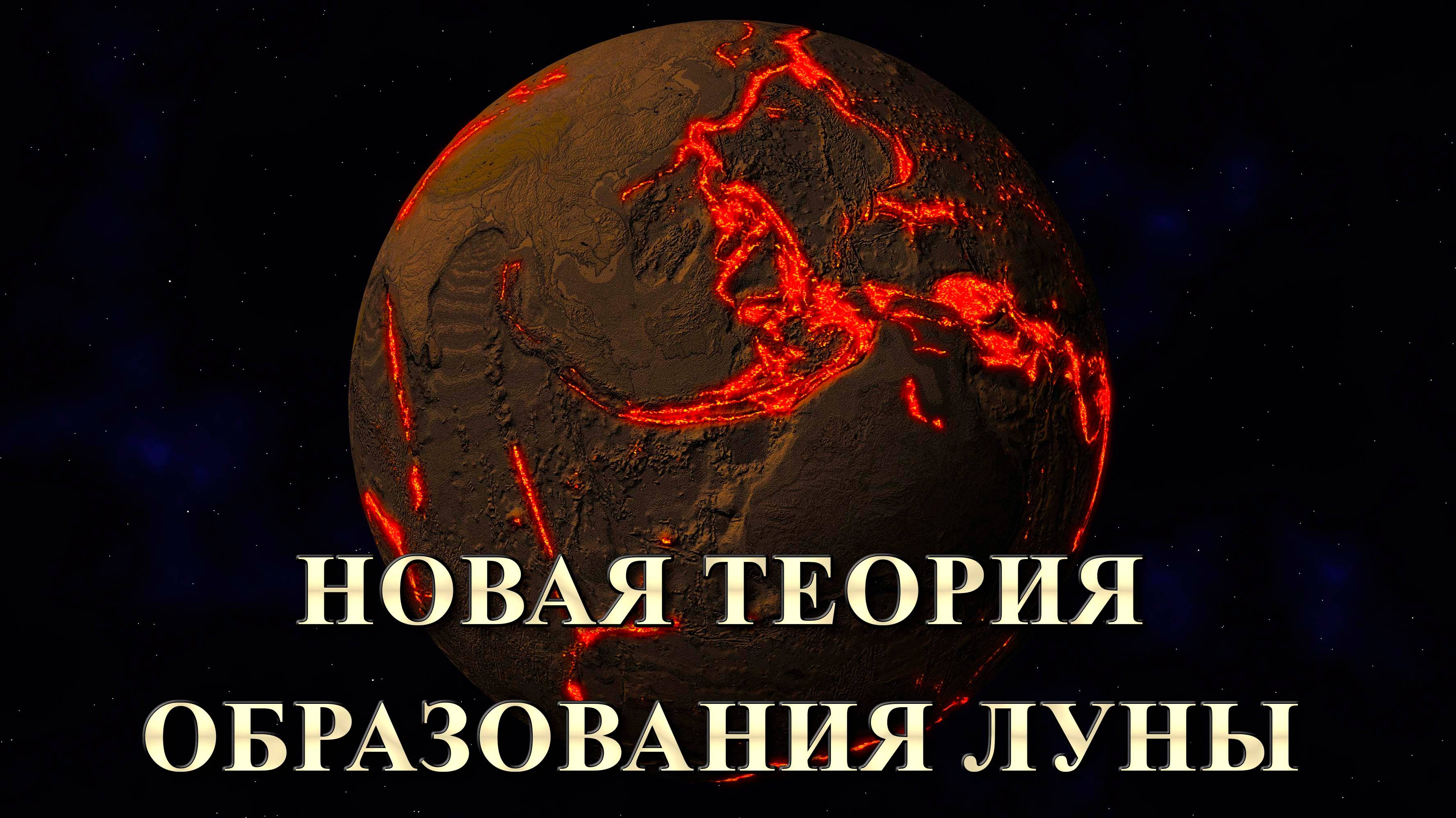 Новая теория образования Луны.