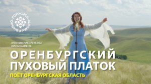 "Оренбургский пуховый платок".  Поёт Оренбургская область. #ПесниВеликойСтраны, #Музыкавместе