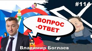Владимир Боглаев:/блокировка ВПН/Илон МАСК/пирамида УПРАВЛЕНИЯ Вопрос-ответ, выпуск 114.