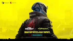 🔴 КОЛЛАБОРАЦИЯ С CYBERPUNK 2077 : Arena Breakout: Infinite