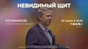 Невидимый щит | Плужников Н.А. | 30.07.25