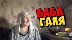 " ДОБРОЕ ДЕЛО ВМЕСТЕ "  НАВЕСТИЛИ БАБУШКУ ГАЛЮ