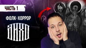 Фолк-хоррор Лихо одноглазое - Прохождение часть 1 #хоррор #лихо #игры #прохождение