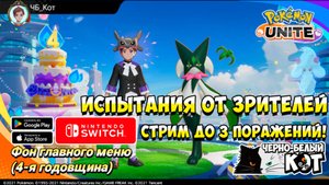 🔥 4-АЯ ГОДОВЩИНА в Pokémon Unite! Испытания от зрителей до 3 поражений – выдержим? 💥