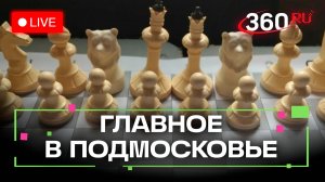 «Шахматный» забег в Лобне и патриотический штаб в Раменском. Главное в Подмосковье