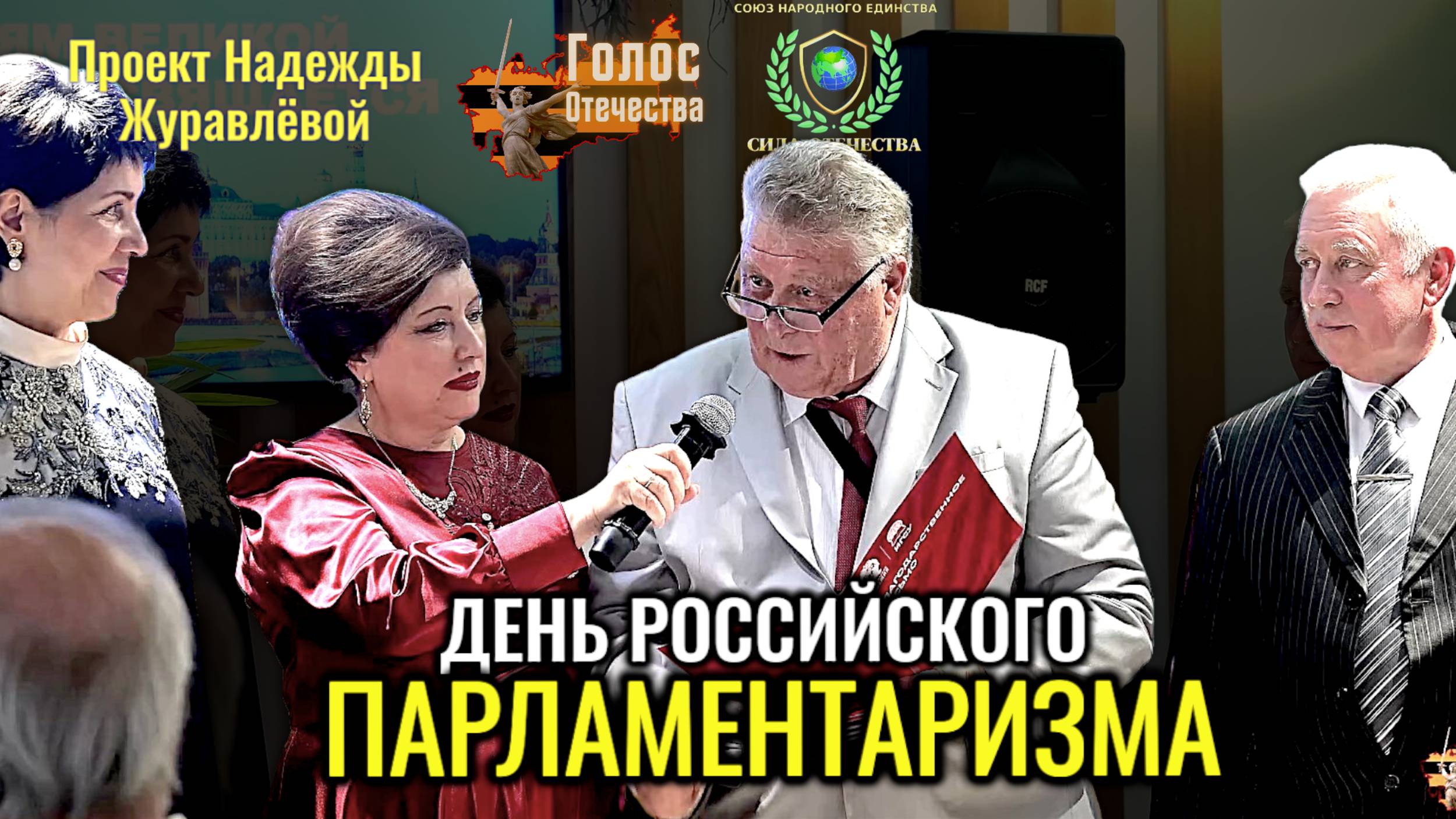 День Российского Парламентаризма 2025