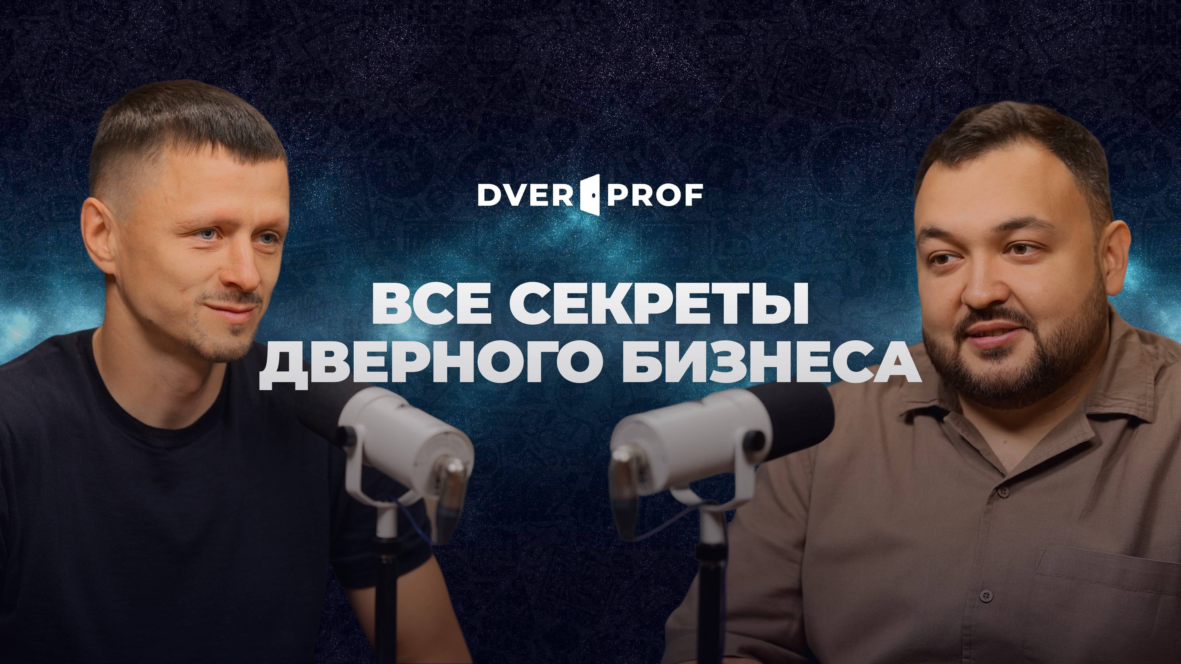 Секреты роста от Руслана Шарипова | Дверная Аномалия