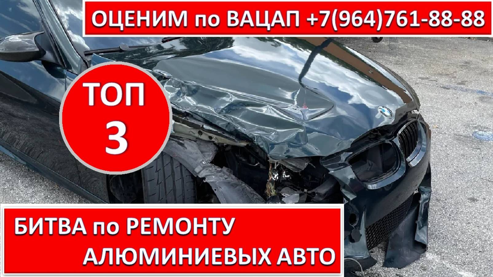 БИТВА по РЕМОНТУ АЛЮМИНИЕВЫХ АВТО