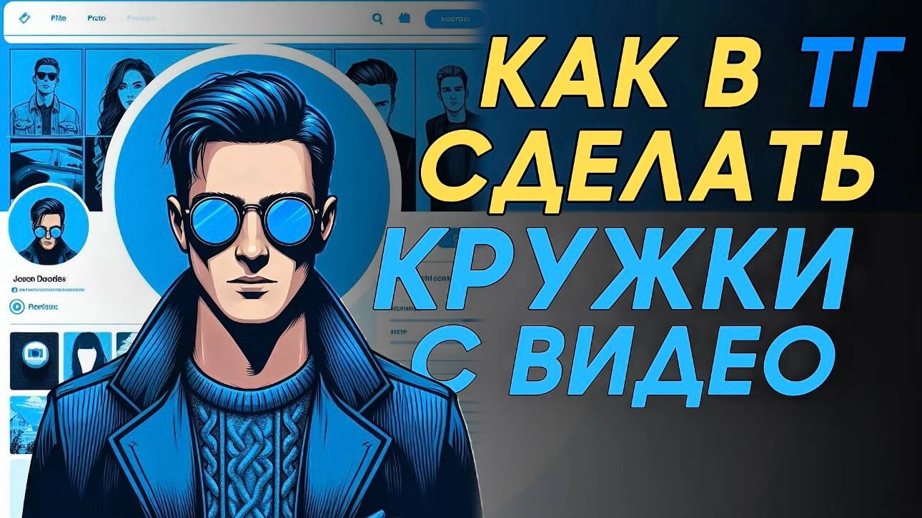 Как сделать кружки в телеграм? Как отправить кружок в телеграмме? #Телеграм #Telegram #Каквтелеграм
